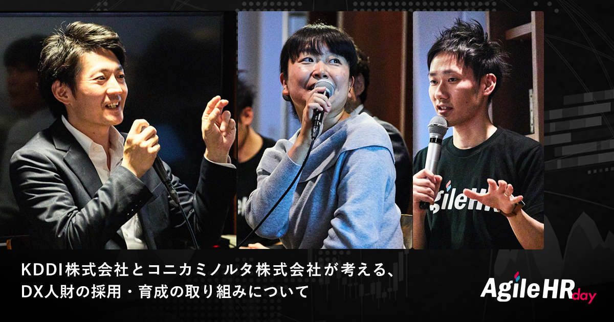 KDDI株式会社とコニカミノルタ株式会社が考える、DX人財の採用・育成の取り組みについて - AgileHR magazine | エンジニア組織のHRを考える