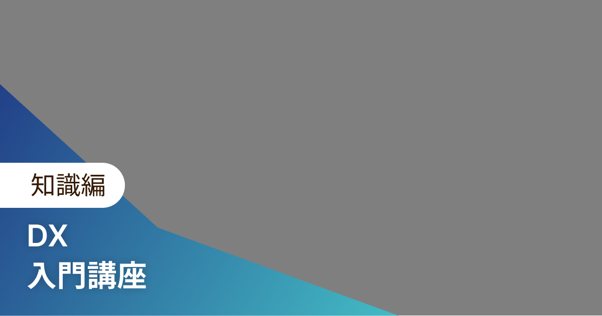 DX 入門講座 知識編 - Track 法人向けIT研修