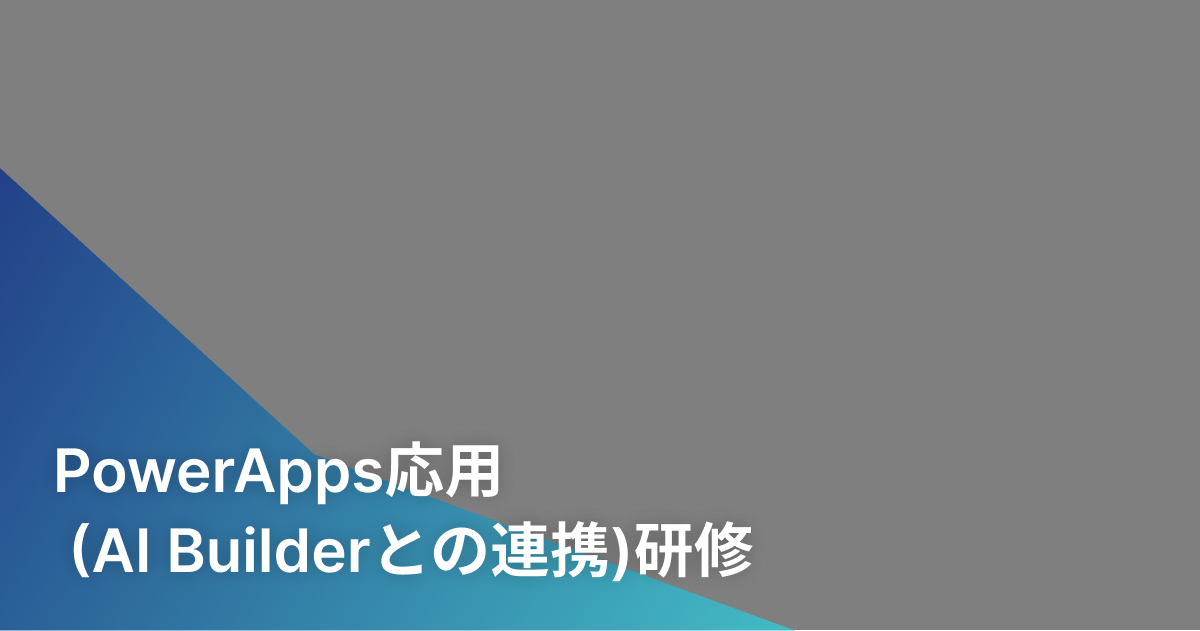 PowerApps応用 (AI Builderとの連携)研修 - Track 法人向けIT研修