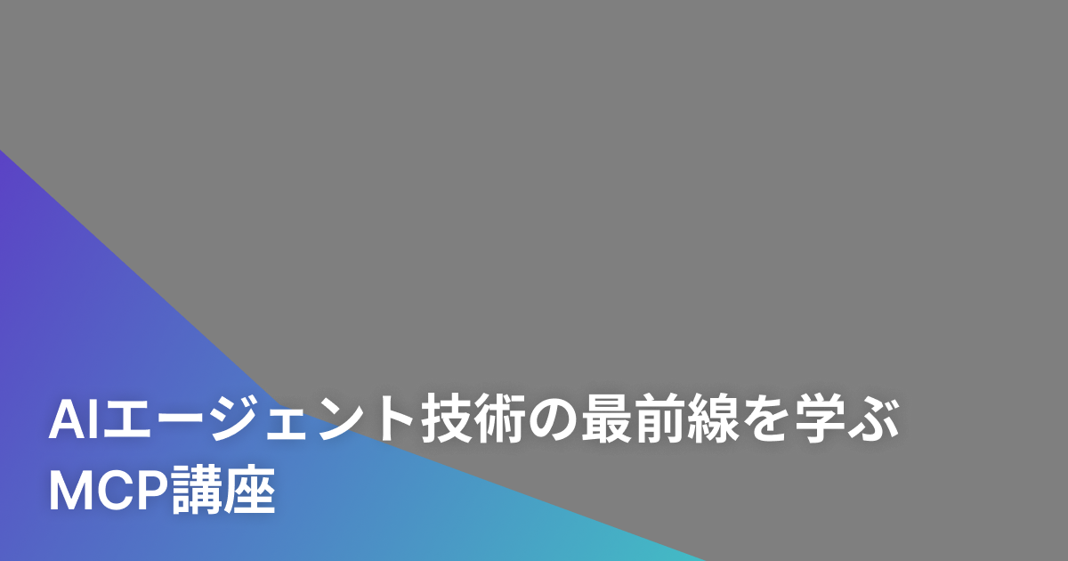 AIエージェント技術の最前線を学ぶ「MCP基礎」講座 - Track 法人向けIT研修