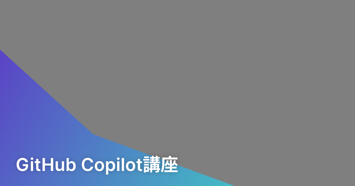 GitHub Copilot講座 - Track 法人向けIT研修