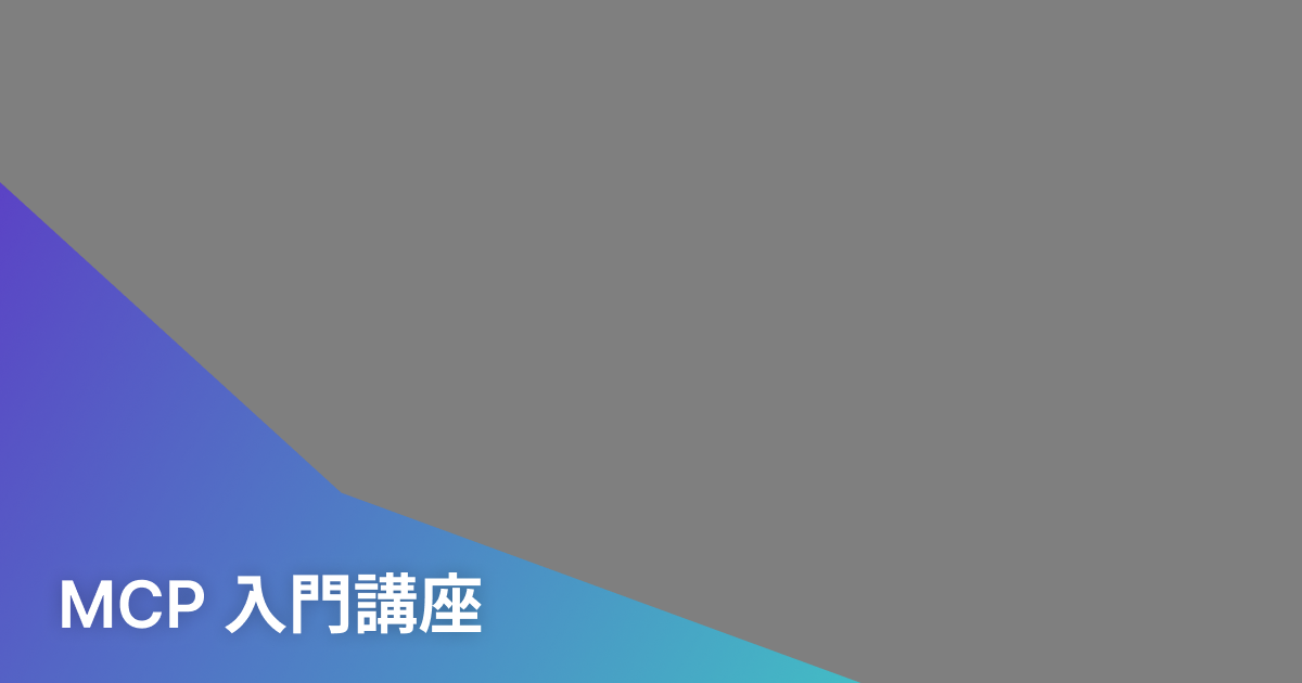 MCP 入門講座 - Track 法人向けIT研修