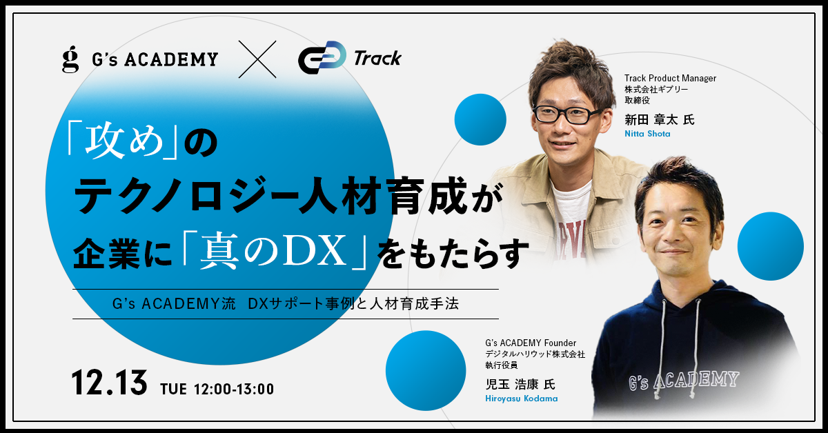 攻めのテクノロジー人材育成が企業に真のDXをもたらすG’s ACADEMY × Trackでプログラミング未経験者をDX人材に変える育成事例の ...