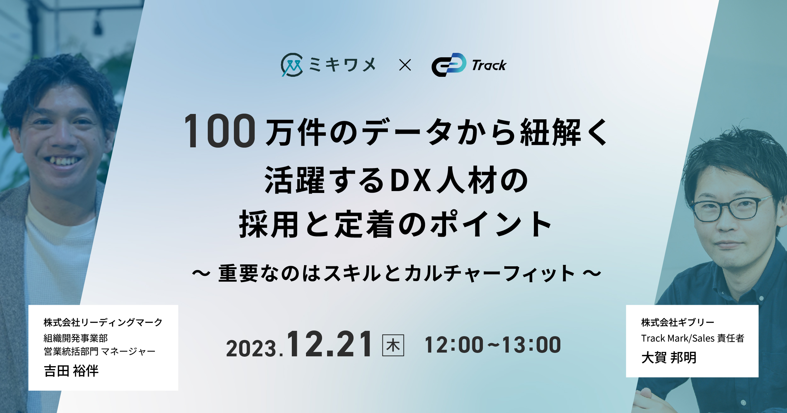 累計100万件の受検データを持つ2社が語る！活躍するDX人材の採用と定着のポイント | Track（トラック） - DX人材の採用・育成・評価 ...